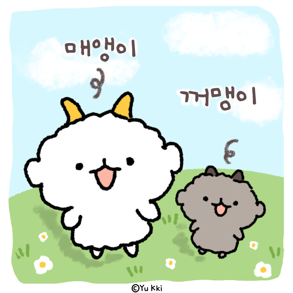 매앵이와 꺼맹이 | Inabooth