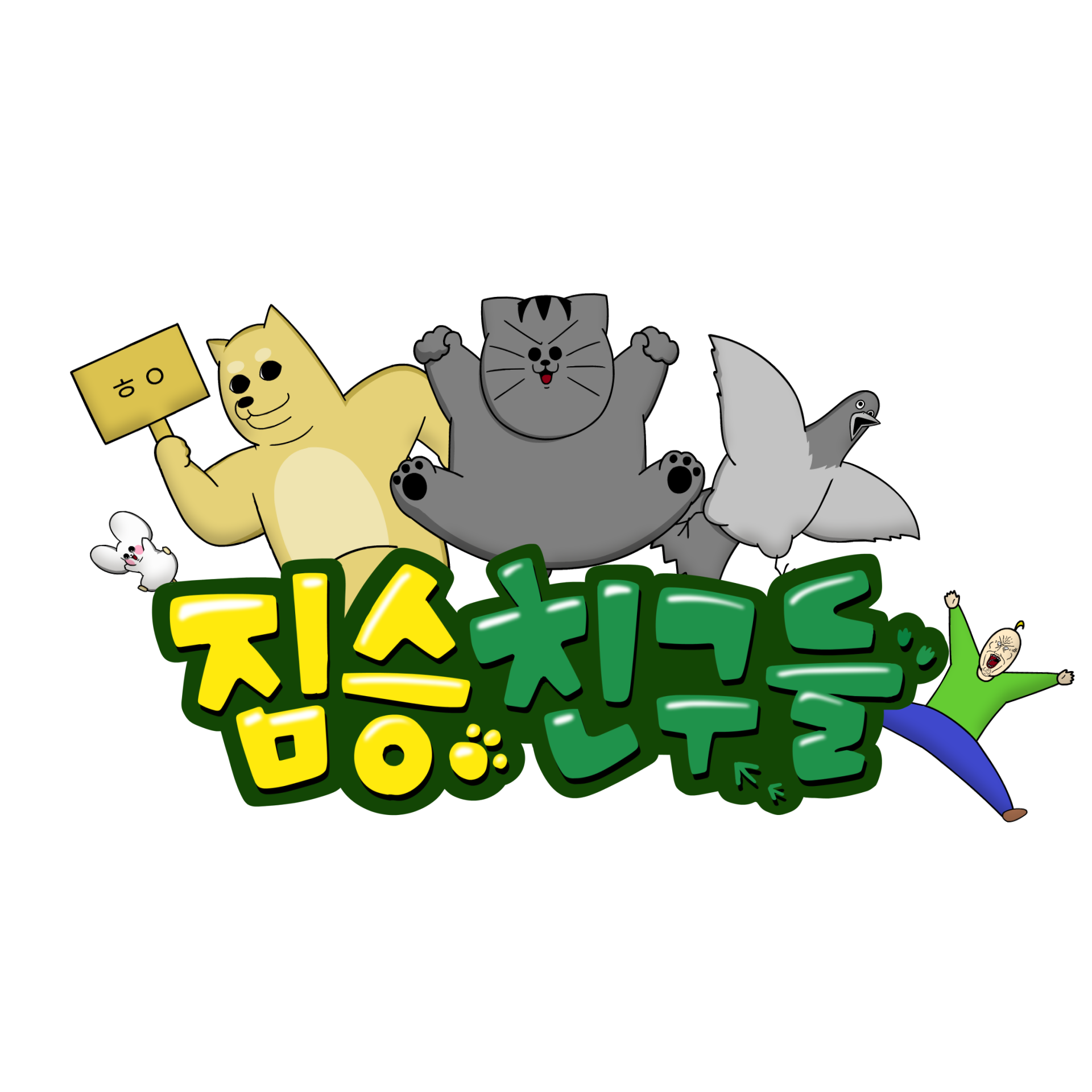 짐승친구들(Beast Friends) | Inabooth