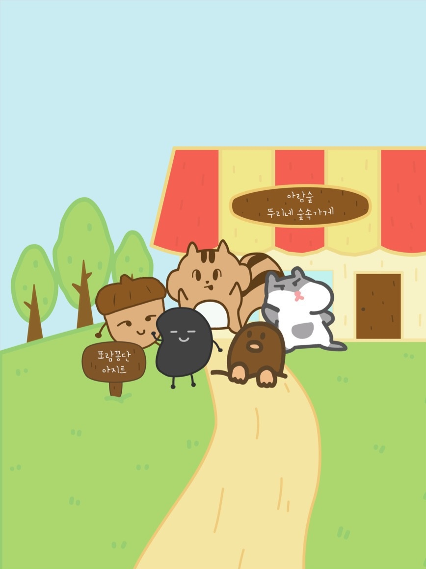 아람숲 친구들 | Inabooth