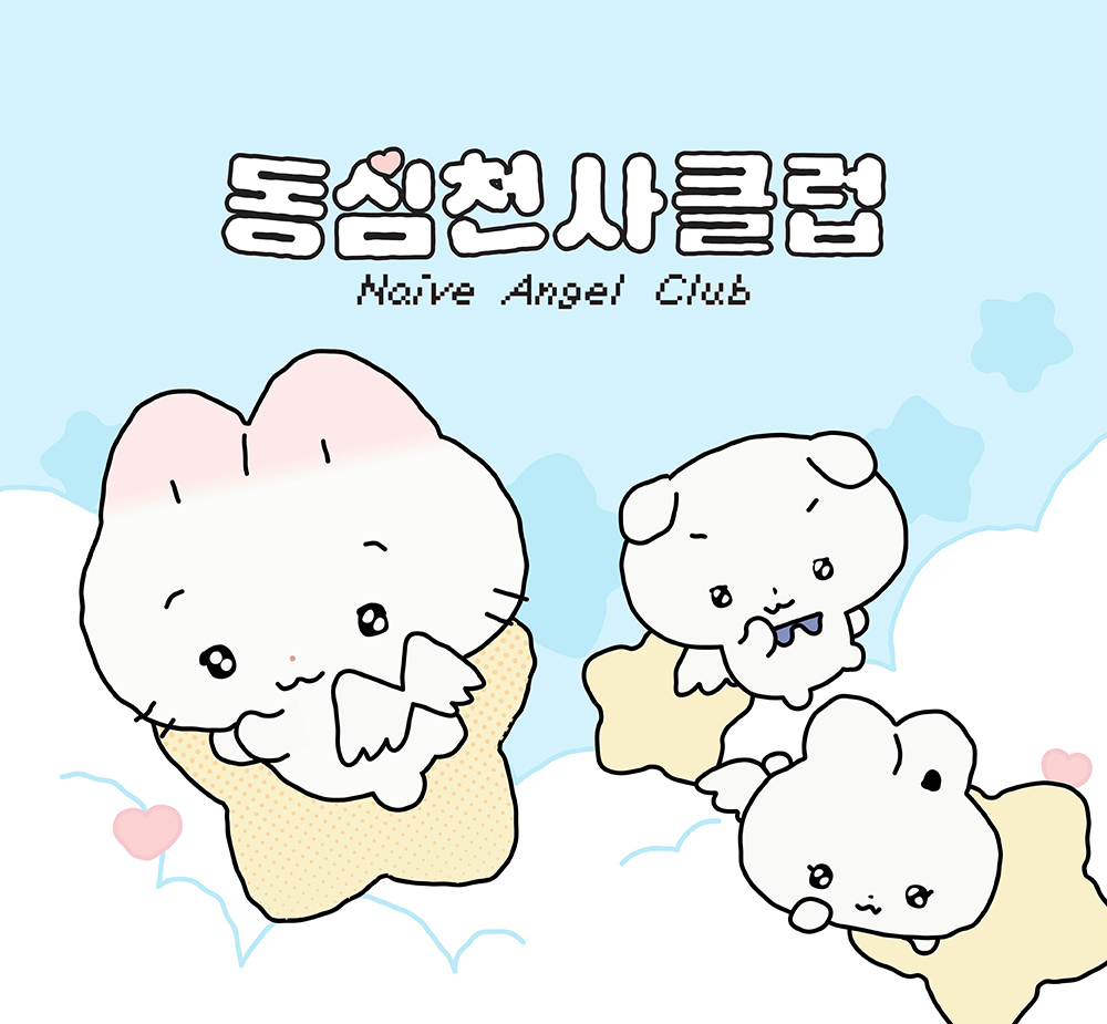 동심천사클럽 Naive angel club | 이너부스